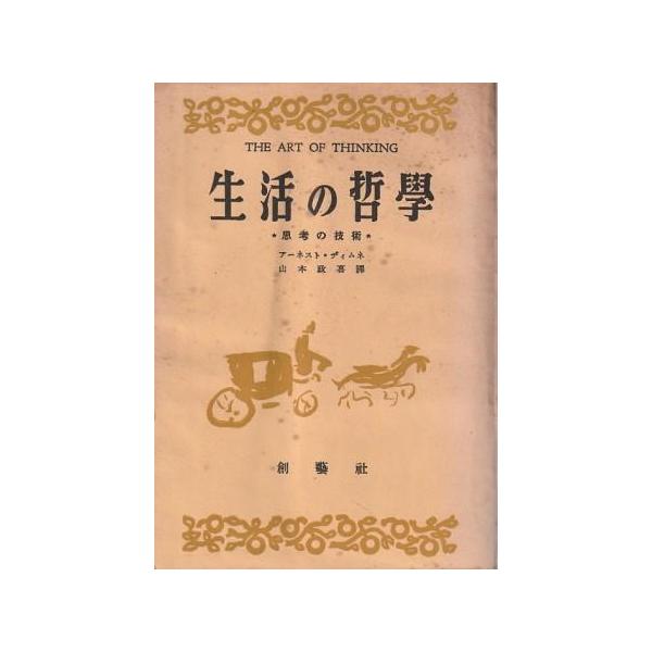 （古本）生活の哲学 思考の技術 アーネスト・ディムネ著、山本政喜訳 創芸社 F05116 19540331発行