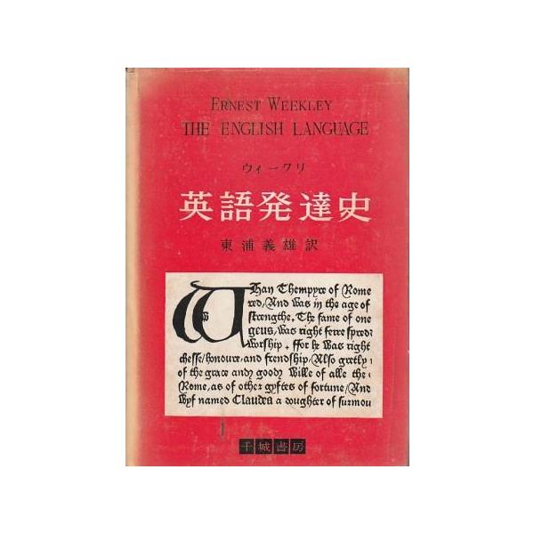 （古本）ウィークリ英語発達史 THE ENGLISH LANGUAGE Ernest Weekley著、東浦義雄訳 千城書房 F05145 19610315発行