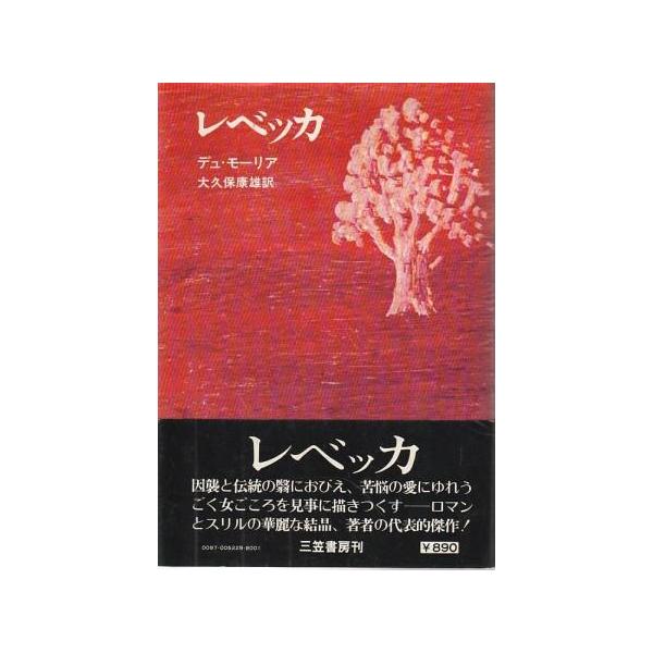 （古本）レベッカ デュ.モーリア著、大久保康雄訳 三笠書房 F05207 19770525発行