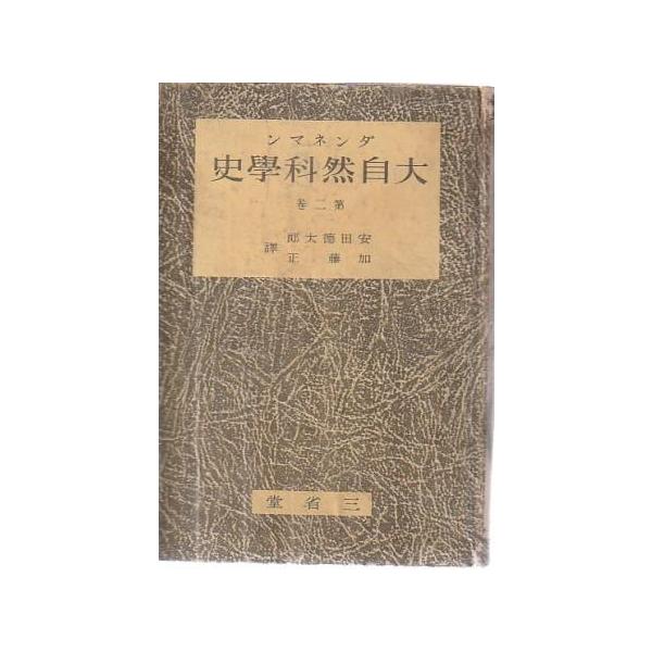 （古本）大自然科学史 2 ダンネマン 所有者印あり 三省堂 F05216 1941発行