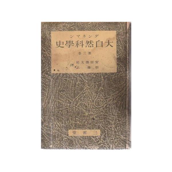（古本）大自然科学史 3 ダンネマン 所有者印あり 三省堂 F05217 1941発行