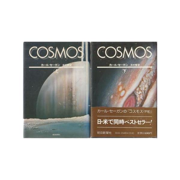 （古本）ＣＯＳＭＯＳ 上下2冊組 カール・セ―ガン 朝日新聞社 F05220 1980発行