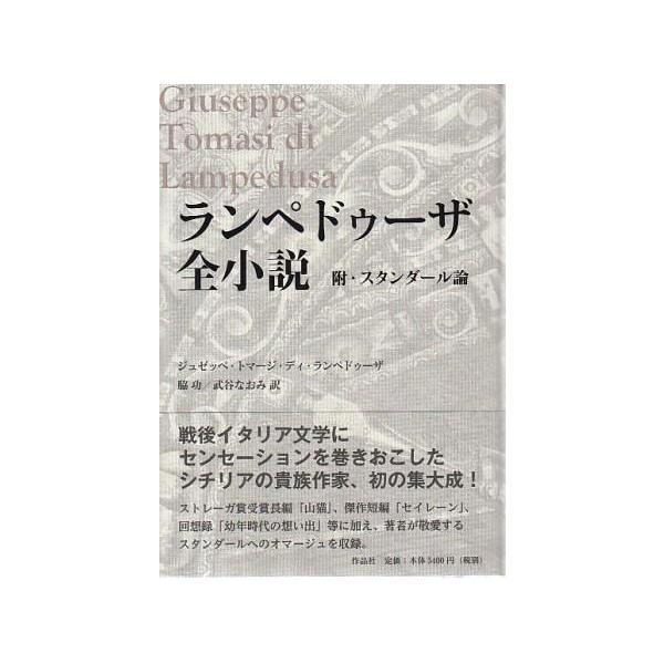 （古本）ランペドゥーザ全小説 附・スタンダール論 ジュゼッペ・トマージ・ディ・ランペドゥーザ 作品社 F05248 20140810発行