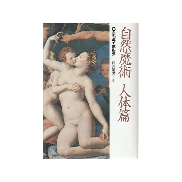 （古本）自然魔術 人体篇 G.デッラ ポルタ著、沢井繁男訳 青土社 F05252 19960320発行