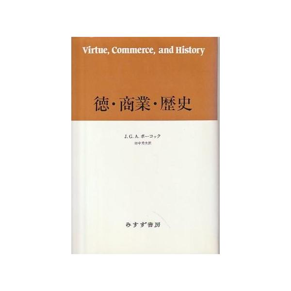 （古本）徳・商業・歴史 J.G.A.ポーコック著、田中秀夫訳 みすず書房 F05262 19931010発行