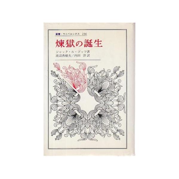 （古本）煉獄の誕生 ジャック ル・ゴッフ著、渡辺香根夫+内田洋訳 法政大学出版局 F05267 1988発行