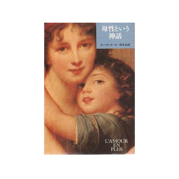 （古本）母性という神話 E.バダンテール著、鈴木晶訳 線引きあり 筑摩書房 F05273 19910530発行