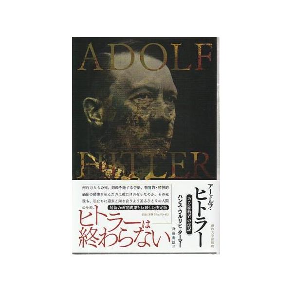 （古本）アードルフ・ヒトラー ある独裁者の伝記 ハンス=ウルリヒ・ターマー著、斉藤寿雄訳 法政大学出版局 F05284 20230420発行
