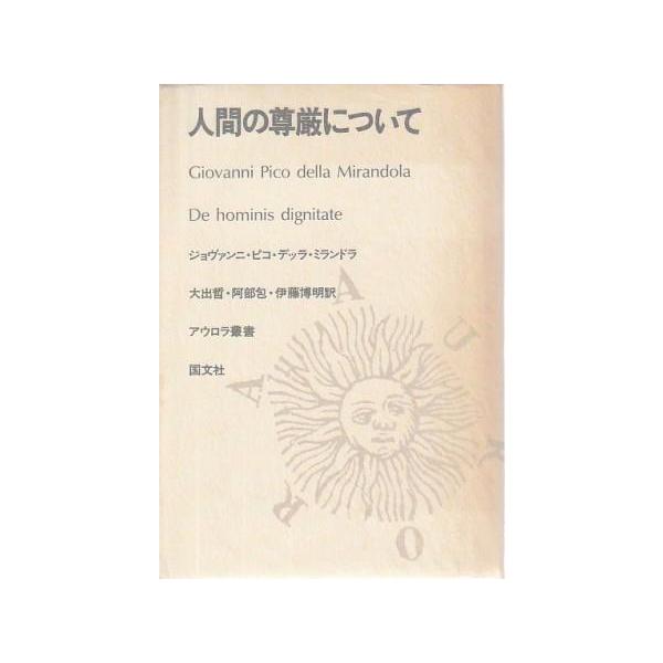 （古本）人間の尊厳について ジョヴァンニ・ピコ・デラ・ミランドラ 線引きあり 国分社 F05286 19851115発行