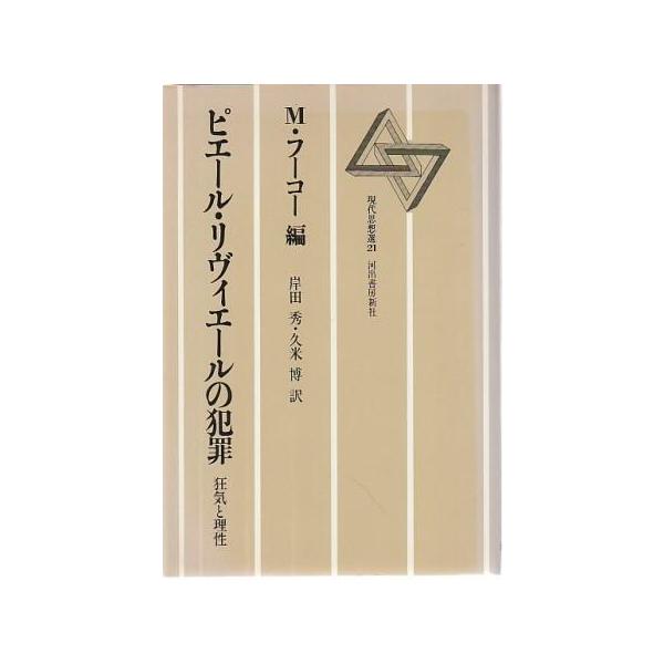 （古本）ピエール・リヴィエールの犯罪 狂気と理性 M.フーコー著、岸田秀+久米博訳 河出書房新社 F05289 19861029発行