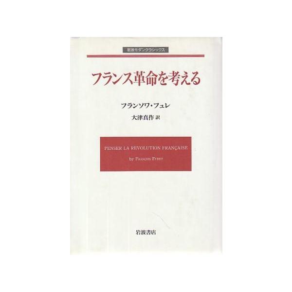 （古本）フランス革命を考える フランソワ フュレ著、大津真作訳 線引きあり 岩波書店 F05298 20000707発行