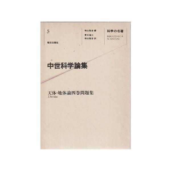 （古本）中世科学論集 天体・地体論四巻問題集 科学の名著5 青木靖三+横山雅彦訳 線引きあり 朝日出版社 F05304 19810115発行