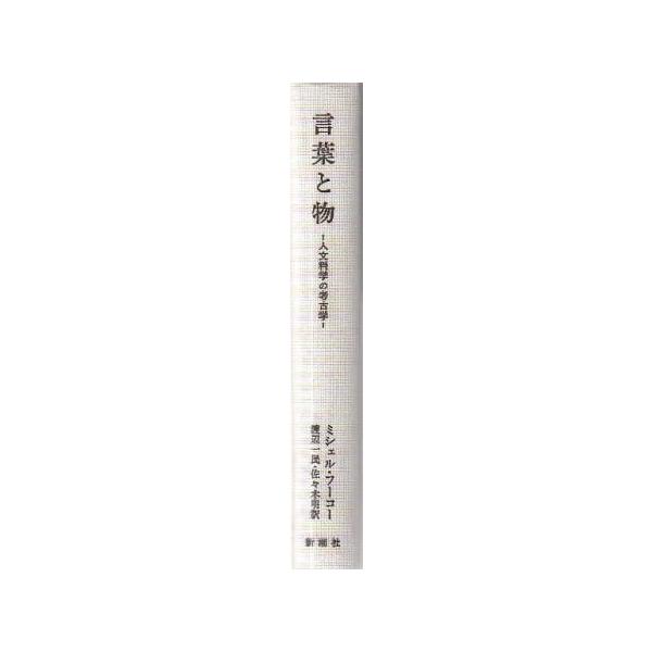 （古本）言葉と物 人文科学の考古学 ミシェル・フーコー著、渡辺一民+佐々木明訳 新潮社 F05319 1974発行
