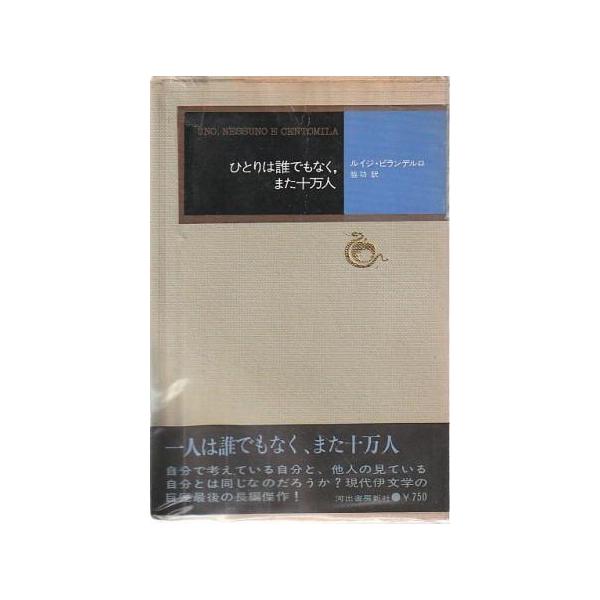 （古本）ひとりは誰でもなく、また十万人 ルイジ ピランデルロ著、脇功訳 河出書房新社 F05325 19720229発行