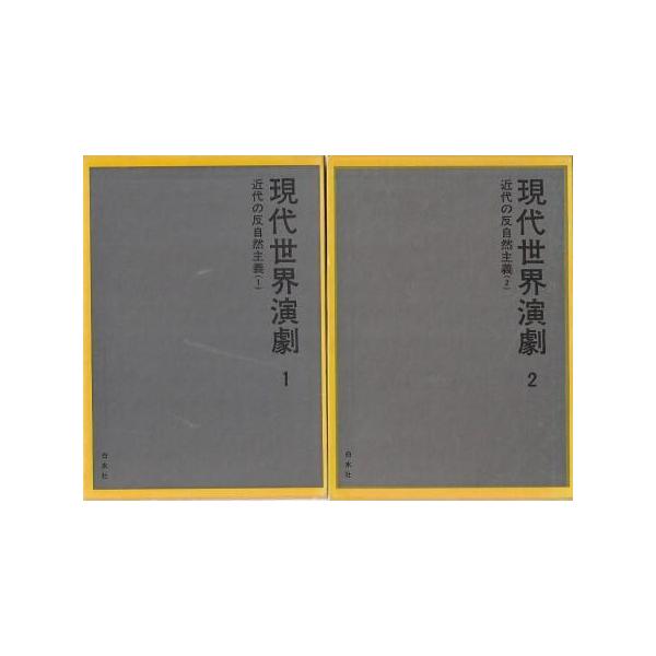 （古本）現代世界演劇 近代の反自然主義 1-2 2冊組 窪田般弥ほか訳 函付き 白水社 F05328 1970発行