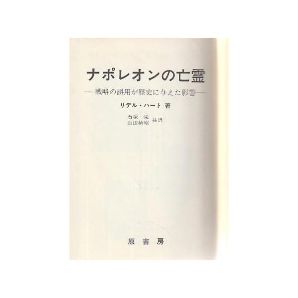 （古本）ナポレオンの亡霊 戦略の誤用が歴史に与えた影響 リデルハート著、石塚栄+山田積昭訳 カバーなし 原書房 F05333 19800125発行