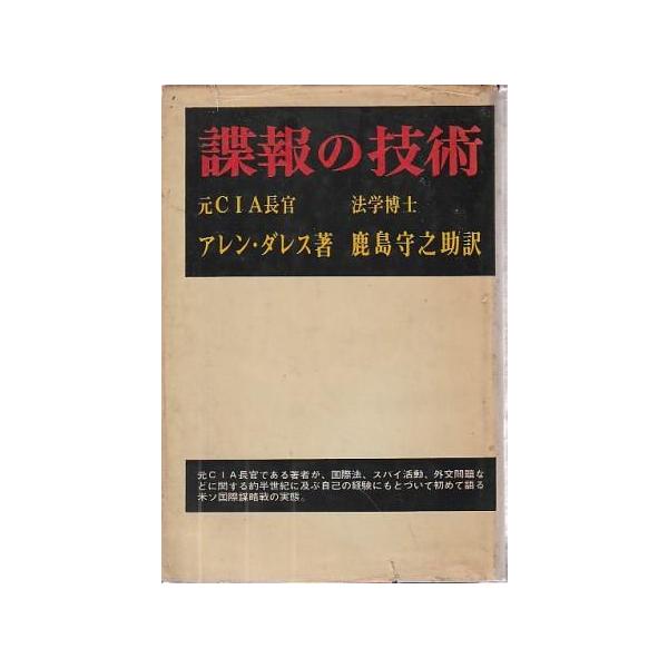 （古本）諜報の技術 アレン・ダレス著、鹿島守之助訳 鹿島研究所出版会 F05362 19650915発行