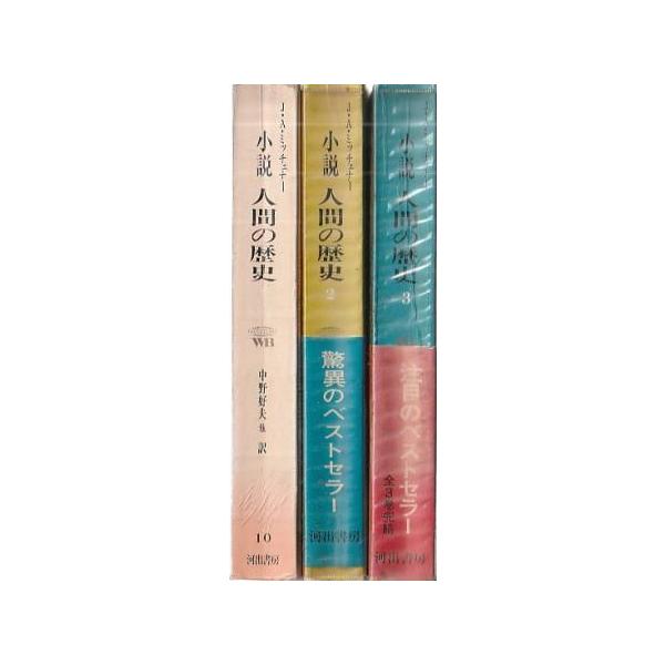 （古本）小説 人間の歴史 全3冊組 J・A・ミッチェナー著、中野好夫訳 河出書房 F05366 19670525発行