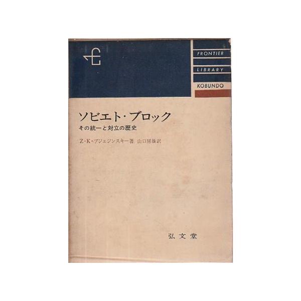 （古本）ソビエト・ブロック その統一と対立の歴史 Z.K.ブジェジンスキー著、山口房雄訳 函付き 弘文堂 F05368 19640715発行