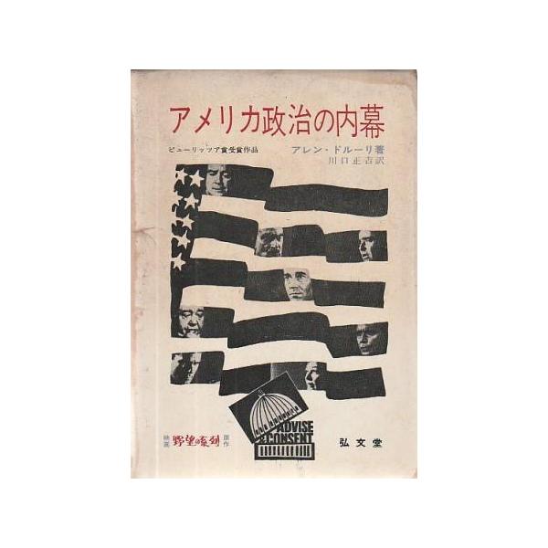 （古本）アメリカ政治の内幕 政治小説 ピューリッツア賞受賞作品 上中下3冊組 アレン・ドルーリ著、川口 正吉訳 函付き 弘文堂 F05378 1965発行