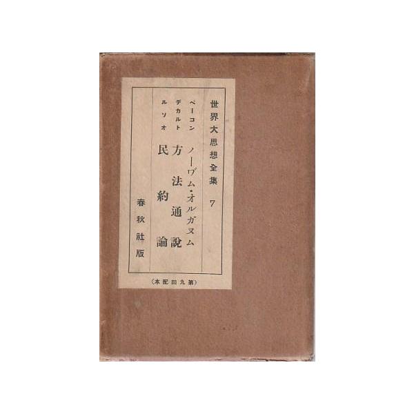 （古本）世界大思想全集7 ノーヴァム・オルガヌム・方法通説・民約論 函付き 春秋社 F05382 1927発行