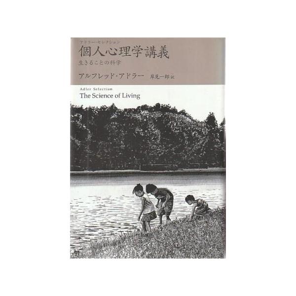 （古本）個人心理学講義 生きることの科学 アルフレッド アドラー著、岸見一郎訳 アルテ F05386 2012発行