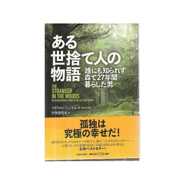 （古本）ある世捨て人の物語 誰にも知られず森で27年間暮らした男 マイケル・フィンケル著、宇丹貴代実訳 河出書房新社 F05388 20180730発行