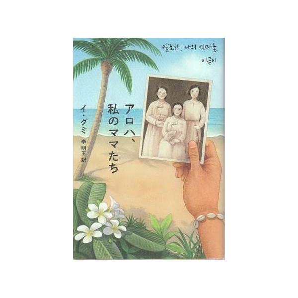 （古本）アロハ、私のママたち イ・グミ著、李明玉訳 双葉社 F05390 20230624発行