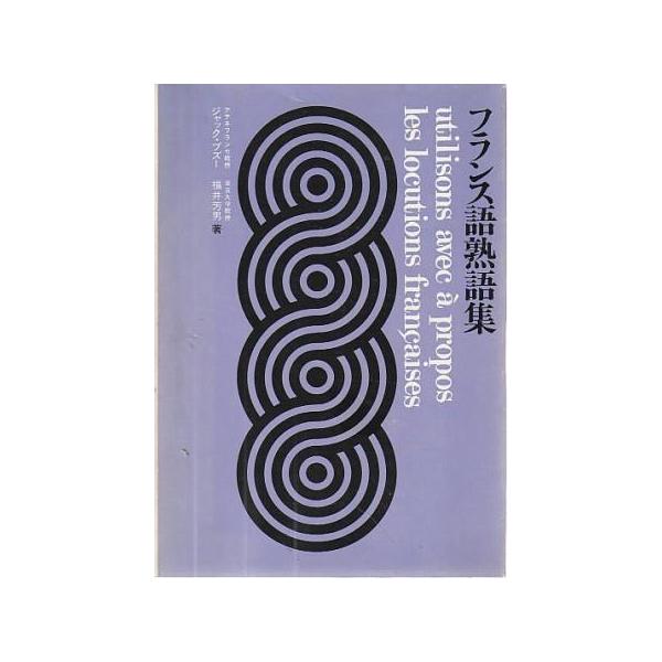 （古本）フランス語熟語集 ジャック プズー、福井芳男 駿河台出版社 F05396 1974発行