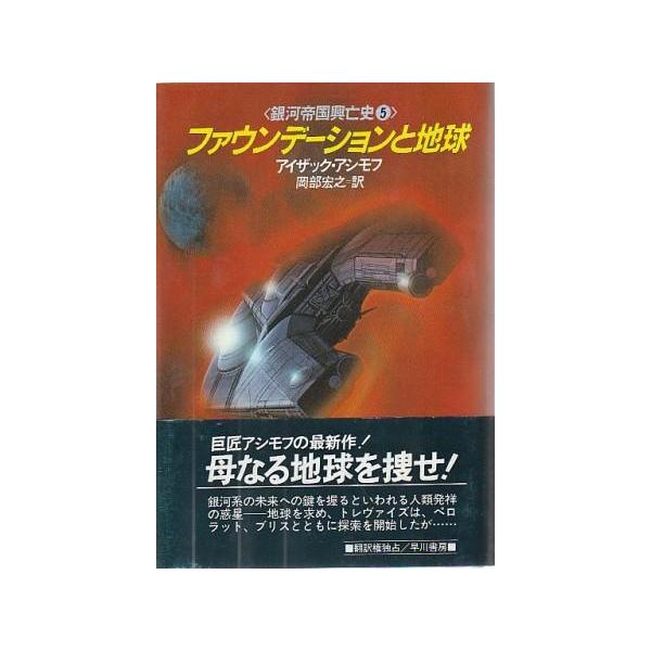 （古本）ファウンデーションと地球 銀河帝国興亡史5 アイザック アシモフ著、岡部宏之訳 早川書房 F05397 19881110発行