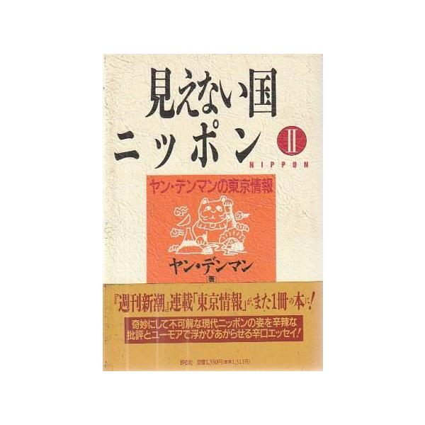 （古本）見えない国ニッポン2 ヤン・デンマンの東京情報 ヤン デンマン 評伝社 F05406 19891211発行