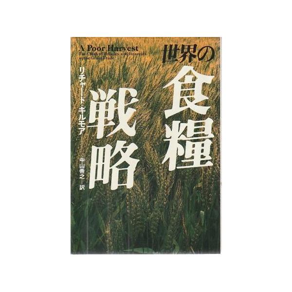 （古本）世界の食糧戦略 リチャード・ギルモア著、中山善之訳 TBSブリタニカ F05412 19821110発行