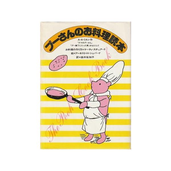 （古本）プーさんのお料理読本 A.A.ミルン 文化出版局 F08114 1976発行