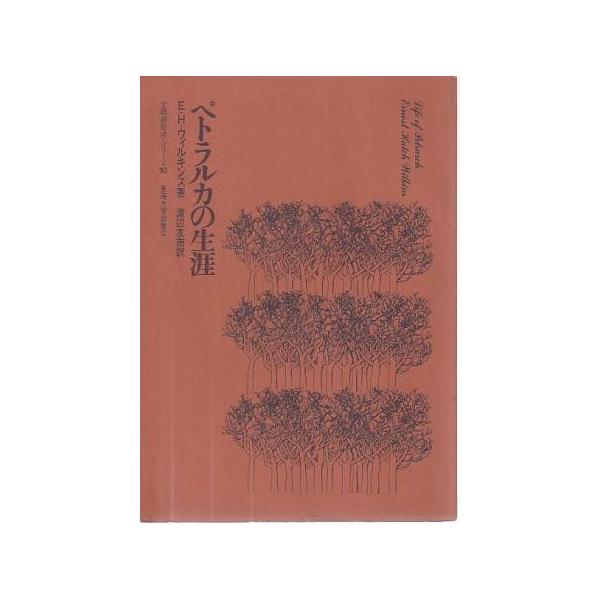 （古本）ペトラルカの生涯 E.H.ウィルキンス 鉛筆による書き込みあり 東海大学出版会 F08124 19700615発行