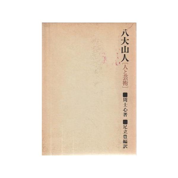 （古本）八大山人 人と芸術 周士心著、足立豊訳 函付き 二玄社 F08134 19850730発行