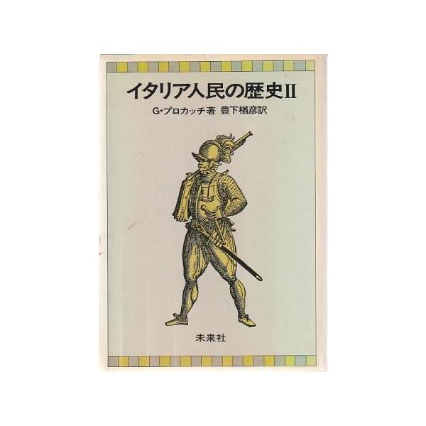 （古本）イタリア人民の歴史 II G. プロカッチ著、豊下楢彦訳 線引きあり 未来社 F08153 19841215発行