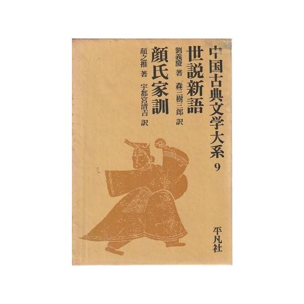 （古本）中国古典文学大系 世説新語 顔氏家訓 函付き 平凡社 F08169 1969発行