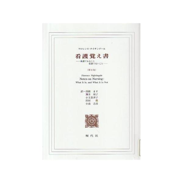 （古本）看護覚え書 第8版 看護であること看護でないこと フロレンス・ナイチンゲール著、湯槇ますほか訳 図書館除籍本につき特価 現代社 F08185 2023発行