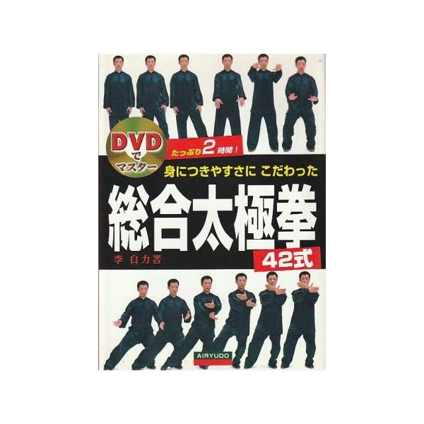 （古本）身につきやすさにこだわった総合太極拳42式 李自力 DVD付き 愛隆堂 F08192 2013発行