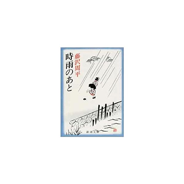 （古本）時雨のあと 藤沢周平 新潮社 FU0003 19820625発行