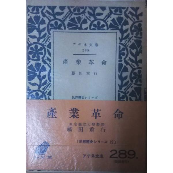 （古本）産業革命 藤田重行 弘文堂 FU0064 19570225発行