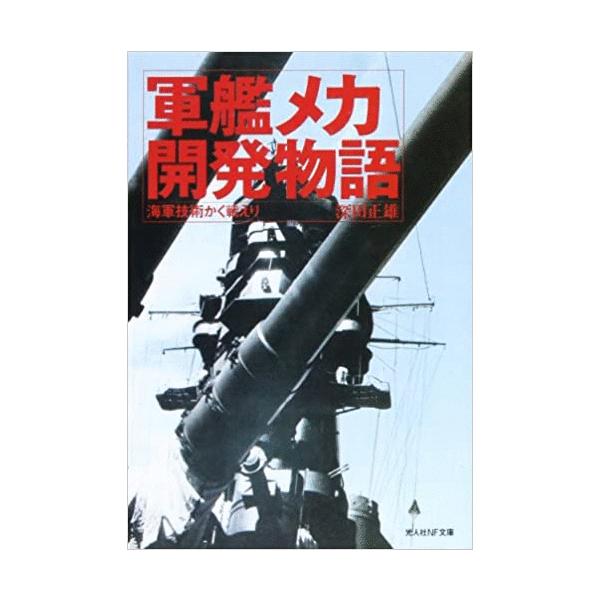 （古本）軍艦メカ開発物語 海軍技術かく戦えり 深田正雄 光人社 FU0094 20031218発行