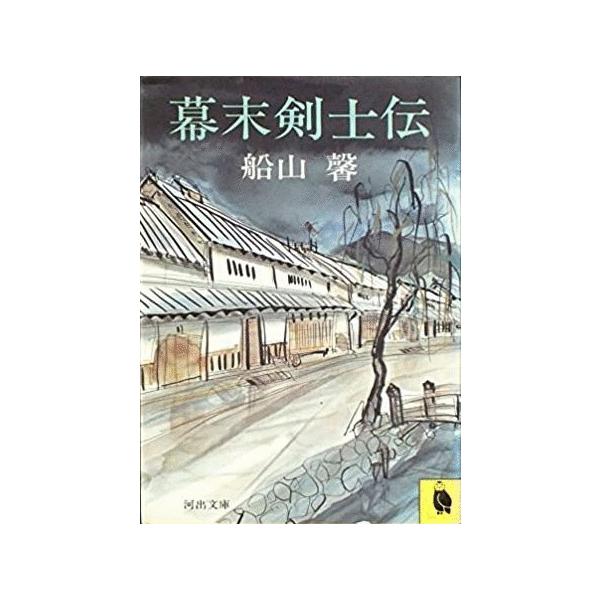 （古本）幕末剣士伝 船山馨 河出書房新社 FU0109 19810804発行