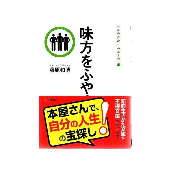 （古本）味方をふやす技術 [よのなか]の歩き方 3 藤原和博 筑摩書房 FU0299 20020109発行