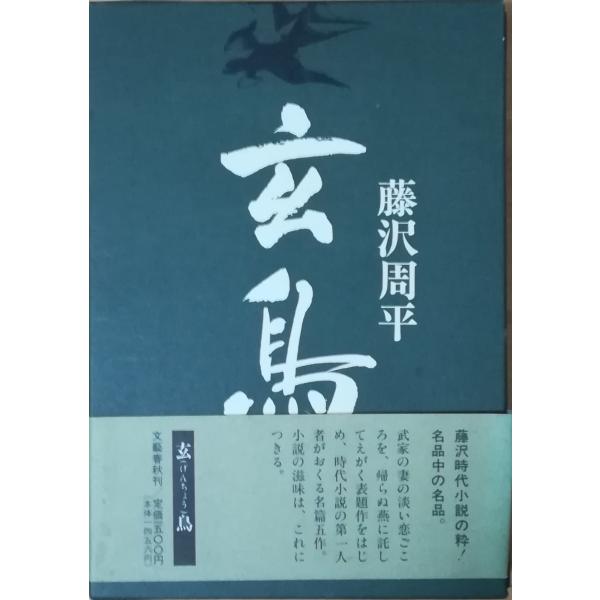 （古本）玄鳥 藤沢周平 文藝春秋 FU5009 19910215発行