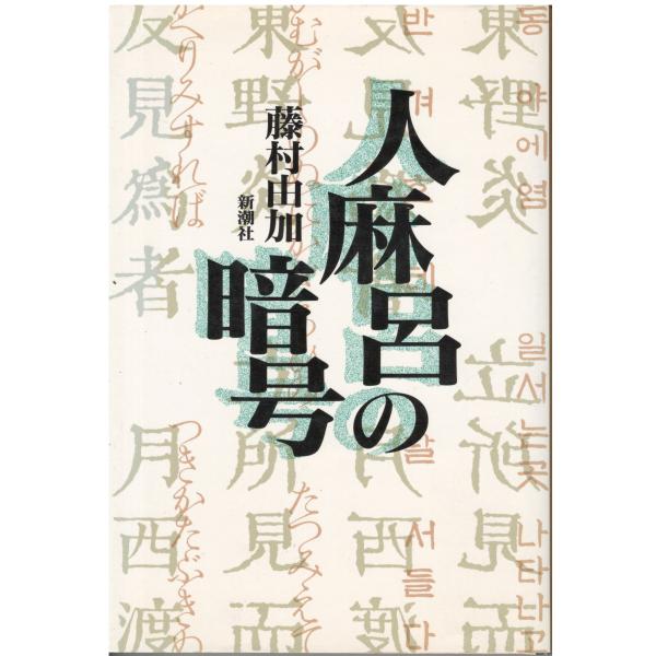 （古本）人麻呂の暗号 藤村由加 新潮社 FU5076 19890130発行