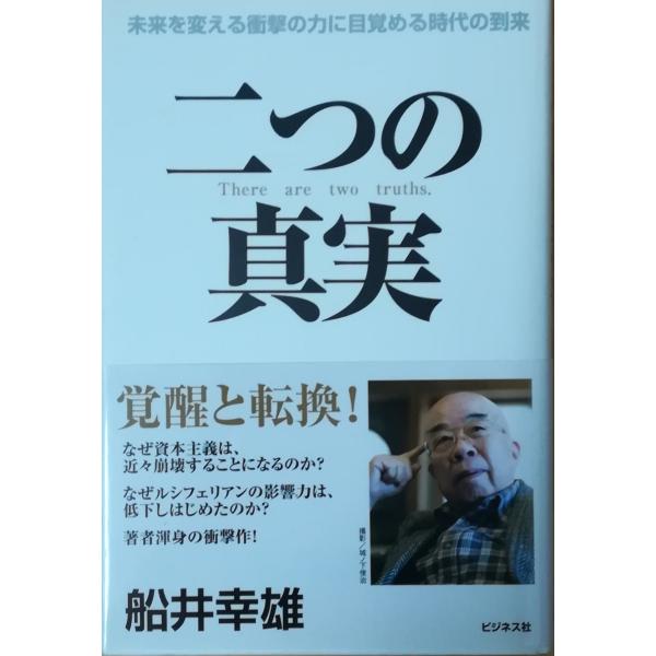 （古本）二つの真実 船井幸雄 ビジネス社 FU5125 20090717発行
