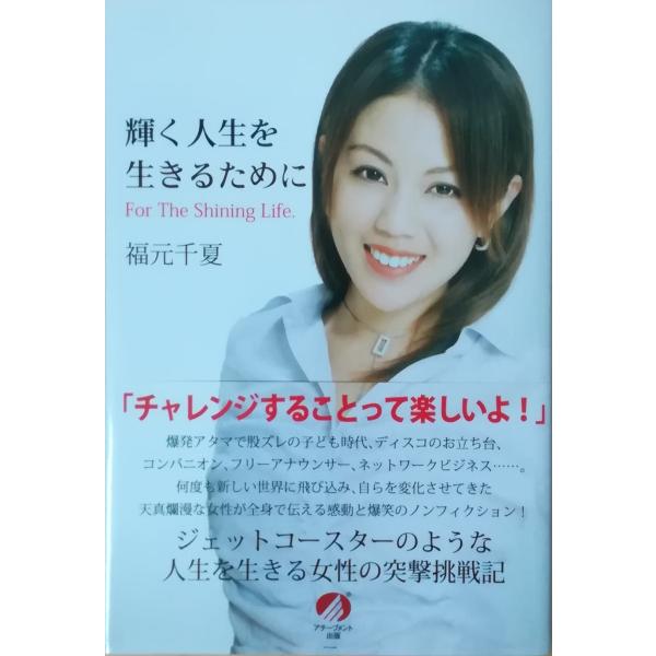 （古本）輝く人生を生きるために 福元千夏 アチーブメント出版 FU5156 20090115発行