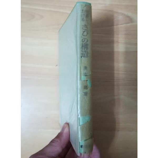 （古本）芭蕉におけるさびの構造 復本一郎 函なし裸本 塙書房 FU5163 19730405発行