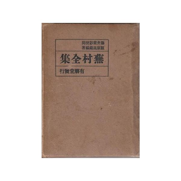 （古本）蕪村全集 全 潁原退蔵編 函付き、書き込み少々あり 有朋堂書店 FU5273 19251118発行